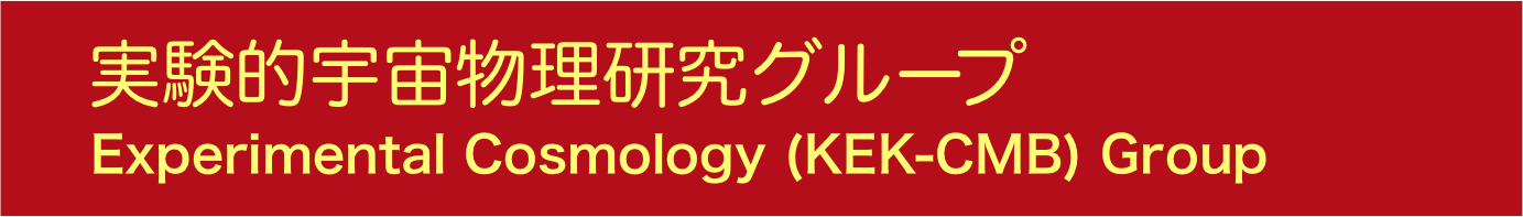 KEK CMB: 宇宙マイクロ波背景放射観測グループ